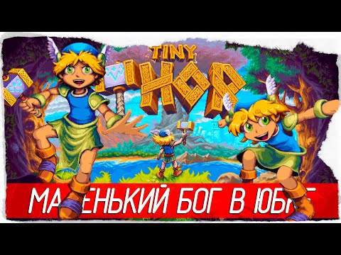 Steam Community :: Video :: Tiny Thor - МАЛЕНЬКИЙ БОГ В ЮБКЕ [Обзор / Первый взгляд на русском]