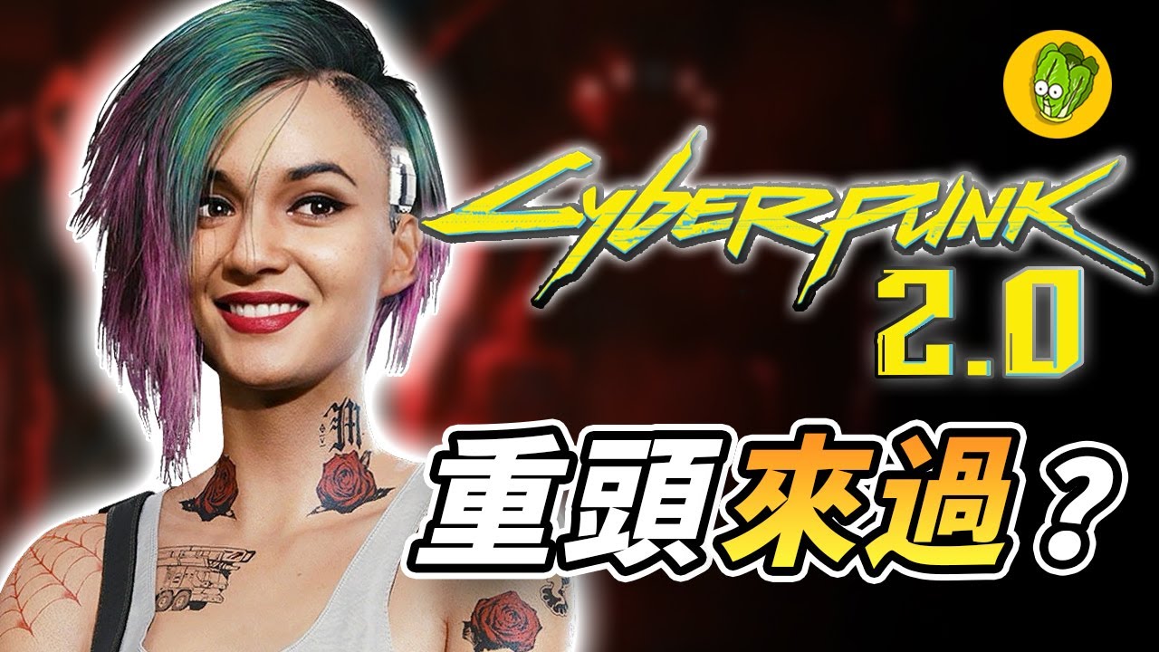 [閒聊] 2077 2.0大改版+DLC看起來挺穩的 - 看板C_Chat - PTT網頁版