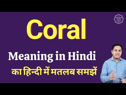 Coral meaning in Hindi | Coral ka kya matlab hota hai | online English speaking classes