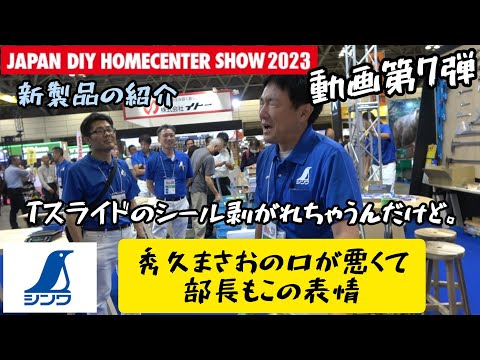 「シンワ測定」大部長様にたためるTスライドや50M距離計について聞いてきました。 JAPAN DIY HOMECENTER SHOW 2023 動画第7弾