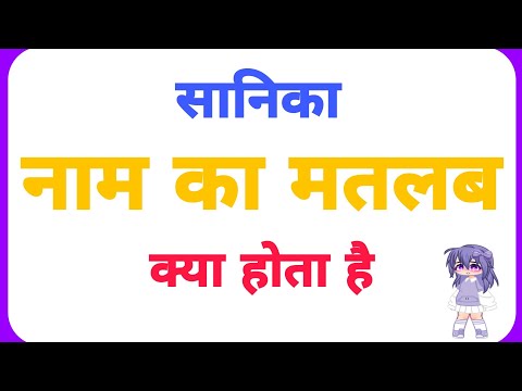 Sanika name ka arth //Sanika name ka matalab //Sanika name ka ladki kesi hoti hai //