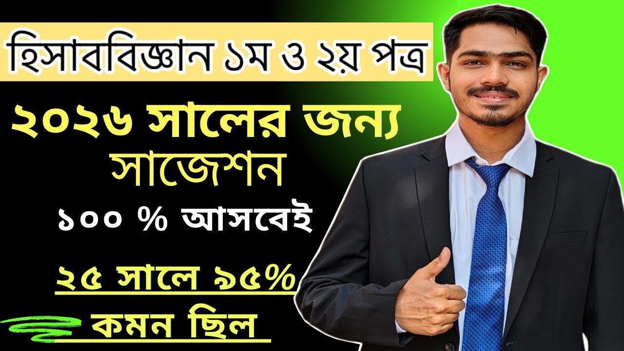 HSC Accounting 1st And 2nd Suggestion 2026 | Accounting 1st And 2nd Paper Suggestion 2026 Exam