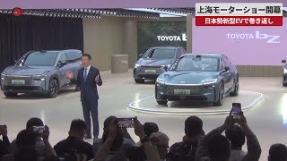 【速報】上海モーターショー開幕 日本勢新型EVで巻き返し|47NEWS（よんななニュース）