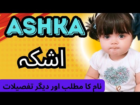 Ashka Name Meaning in Urdu| Islamic Girls name | Name info hub