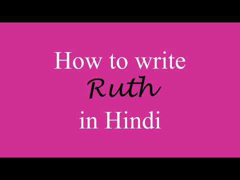How to write Ruth in Hindi
