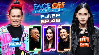 FACE OFF แฝดคนละฝา | Workpoint TV