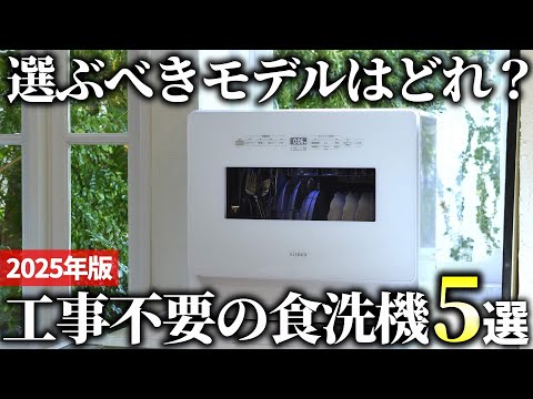 【2025年版】時短や節水など様々な効果アリ!工事不要の食洗機おすすめ5選