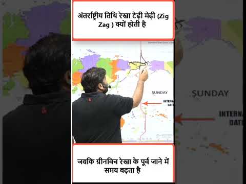 International Date Line | Why Is It A Zig-Zag Line | अंतर्राष्ट्रीय तिथि रेखा | IDL Map #shorts