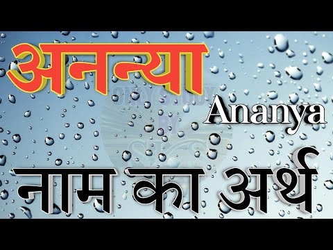 अनन्या नाम का अर्थ | Ananya name ka matlab kya hota hai | Ananya naam ka arth kya hota hai