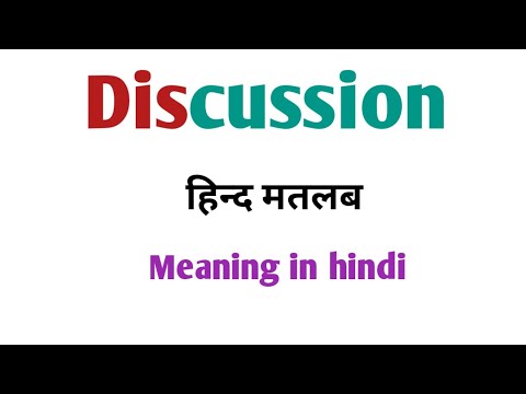 Discussion meaning in hindi||discussion hindi matlab||discussion ka matlab||Discussion