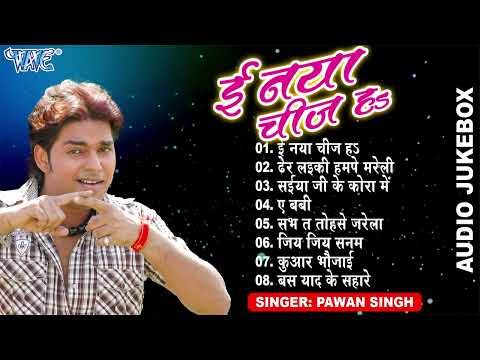 ई नाया चीज ह - (AUDIO JUKEBOX) | Pawan Singh Hit Bhojpuri Songs | Bhojpuri Sadabahar Purane Gaane