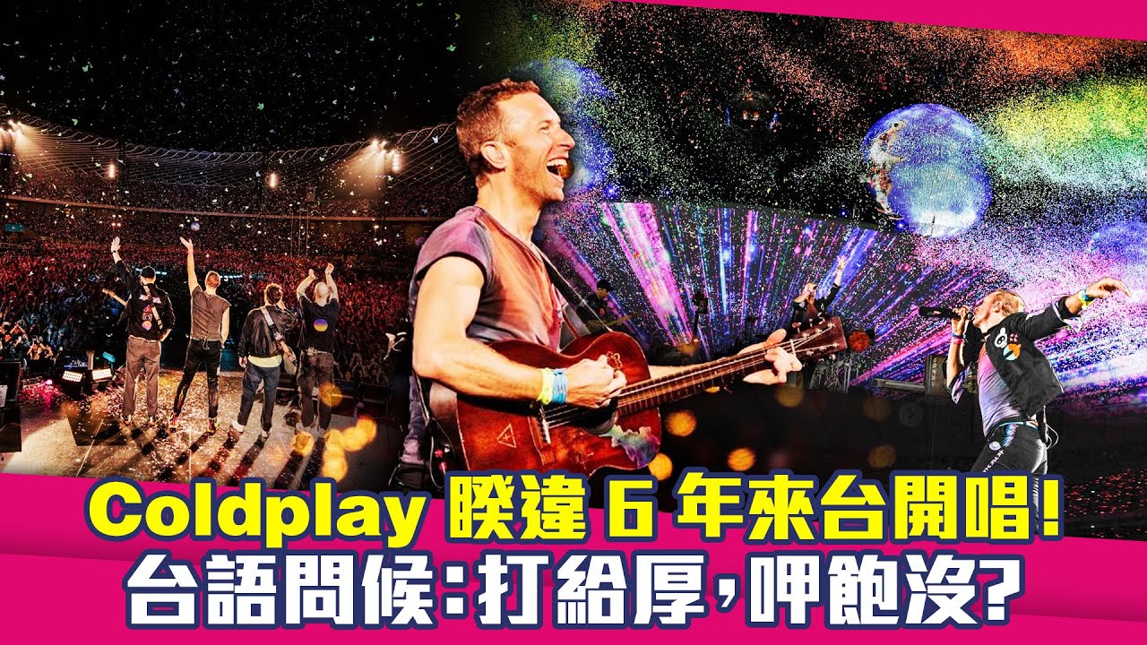 [新聞] Coldplay台上脫口「幹！」笑翻粉絲 二度發文：謝謝高雄美好的夜晚 - 看板Gossiping - PTT網頁版