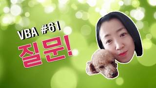 엑셀 VBA #61 / 질문 답변(피벗 필드를 내맘대로 정렬) [VBA] | 두런 - DoLearn | 동영상 학습