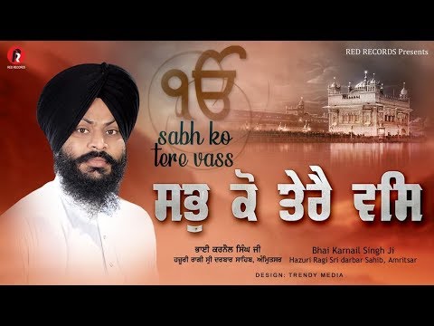 SABH KO TERE VASS BY BHAI KARNAIL SINGH JI RANIKE (HAJURI RAGI SRI DARBAR SAHIB)
