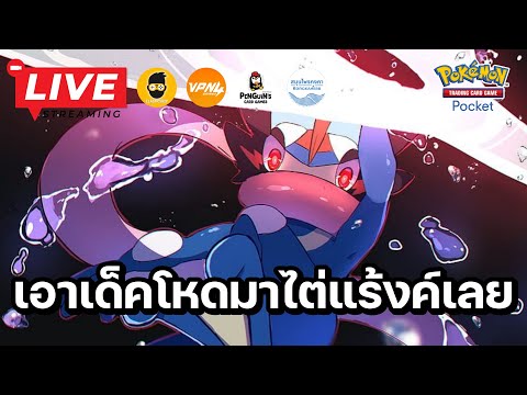 🔴 Pokemon TCG Pocket : ภารกิจพิชิตซาซันดร้าในแร้งค์ | วิดีโอครีเอเตอร์ ...