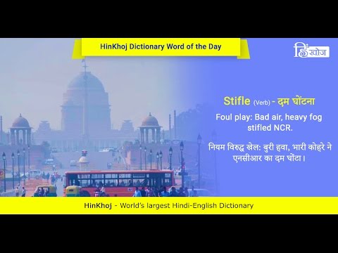 Meaning of Stifle in Hindi - HinKhoj Dictionary