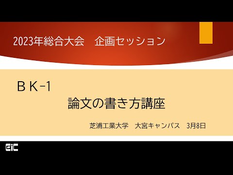 2023年総合大会 BK-1 論文の書き方講座