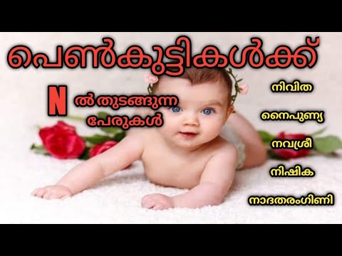 പെൺകുട്ടികൾക്ക് N ൽ തുടങ്ങുന്ന 50 പേരുകൾ/ Names with N For Hindhu Girls