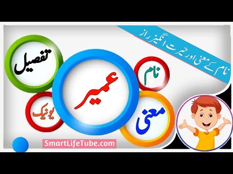Umair Name Meaning In Urdu Boy Name عمیر