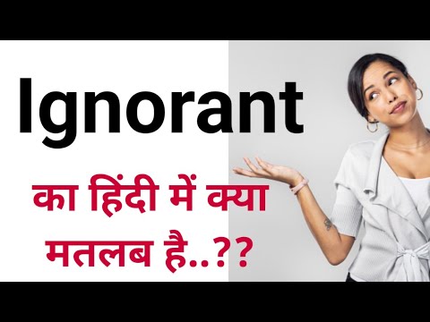 Ignorant Meaning in Hindi | Ignorant Meaning | Ignorant ka matlab kya hota hai | AJ Vocab