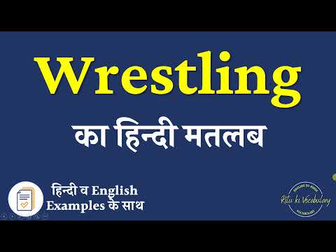 Wrestling meaning in Hindi | Wrestling ka kya matlab hota hai | Wrestling ka hindi meaning