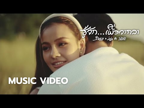 คอร์ดเพลง รู้จักเพื่อจากลา (ຮູ້ຈັກເພື່ອຈາກລາ) BAY6IX & LALA ft. เรนิษรา | dochord.com