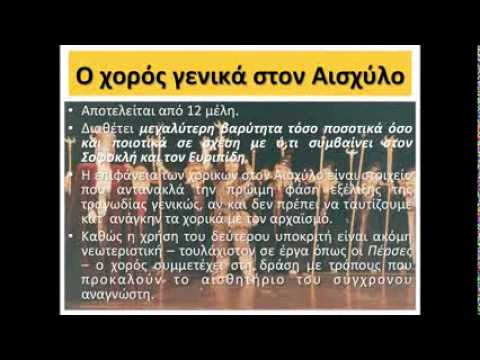 O χορός στην αρχαία τραγωδία. Παραδείγματα από τους “Πέρσες” και τις ...