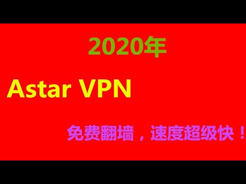 2020年翻墙永久免费,Astar VPN翻墙速度比VPN好用还长期有效,还等什么,赶紧那去用吧!
