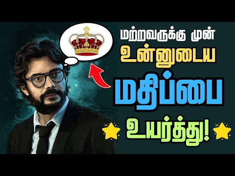உன் மதிப்பை பல மடங்கு உயர்த்தும் யுக்தி / How to increase your Value in Tamil / Increase your Value