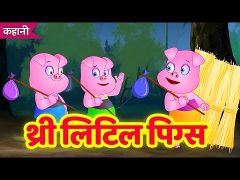 थ्री लिटिल पिग्स | Three Little Pigs Hindi Kahani | Stories For Kids | Moral Stories By TinyDreams
