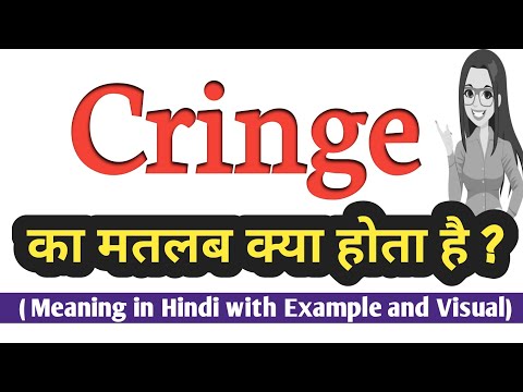 Cringe meaning in Hindi | Cringe ka kya matlab hota hai | daily use English words