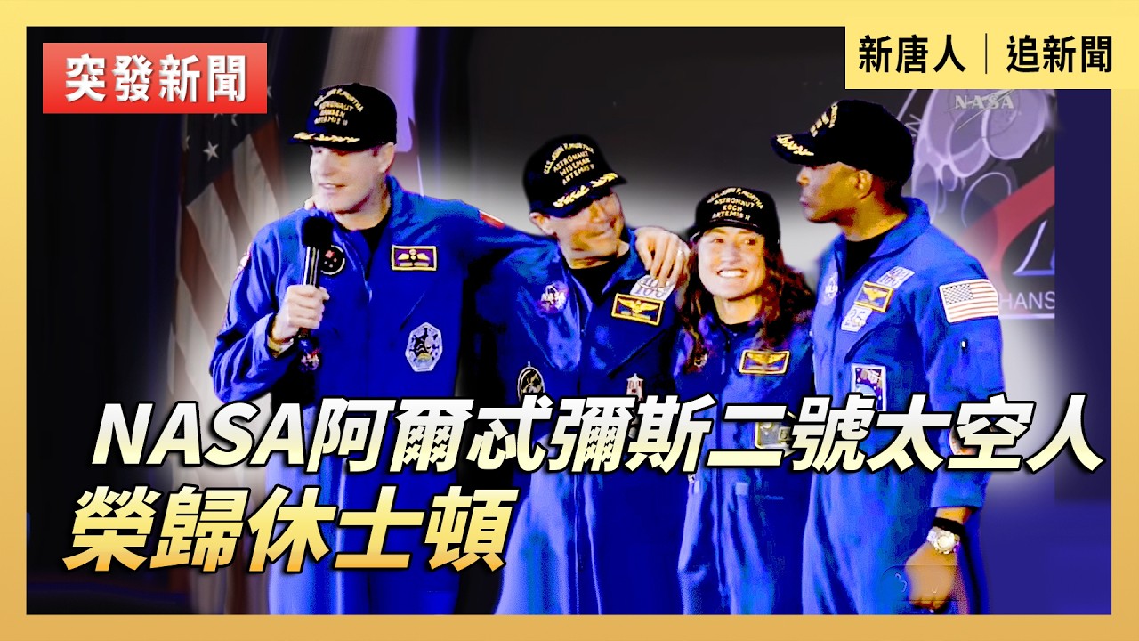 NASA阿爾忒彌斯二號太空人榮歸休士頓｜#新唐人電視台4/12/2026