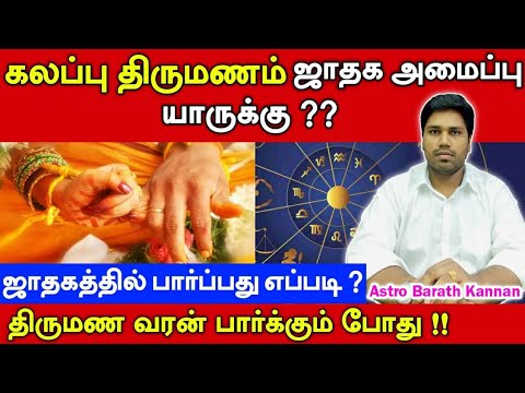 கலப்பு திருமணம் ஜாதக அமைப்பு | Kalappu thirumanam Jathagam, Inter caste marriage astrology in tamil