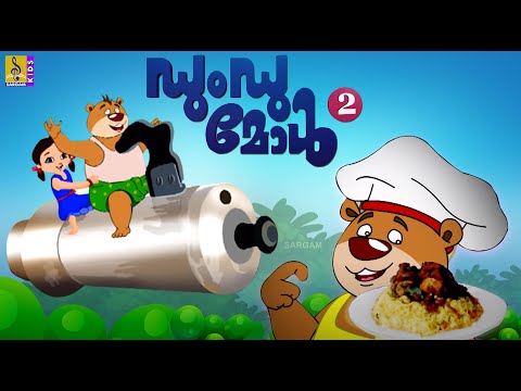 ഡുംഡുമോൾ | Kids Animation Movie Malayalam | Dundumol Vol 2 | Animation Full Movie