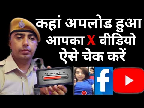 कहां अपलोड हुआ आपका X वीडियो तुरंत चेक करें। WhatsApp Video Call Scam
