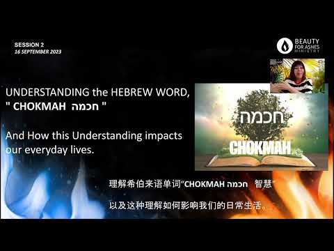 UNDERSTANDING the HEBREW WORD, " CHOKMAH  חכמה " [F07S02]