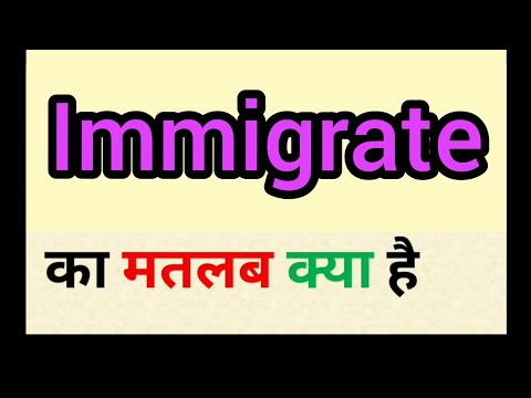 Immigrate meaning in hindi || immigrate ka matlab kya hota hai || word meaning english to hindi