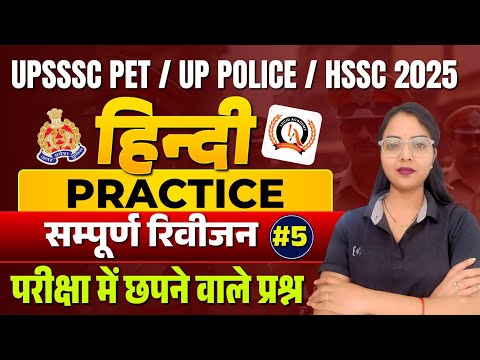UPSSSC PET EXAM 2025 | UP POLICE | HSSC 2025 | हिंदी Practice संपूर्ण Revision | By Kalpana Maam 🔥