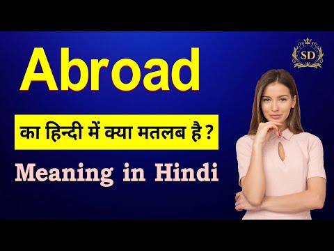 Abroad का हिन्दी में मतलब || Abroad ka kya matlab hota hai || Abroad meaning in Hindi