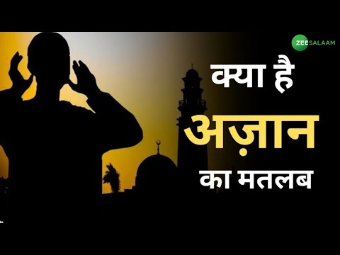 Azan Meaning In Hindi | जानिए आसान भाषा में 'अज़ान' का मतलब | Why Muslim Gives Azan | Latest News |
