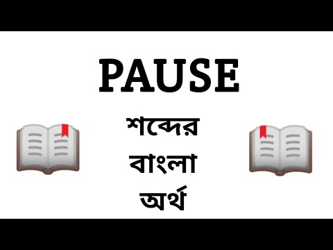 Pause Meaning in Bengali || Pause শব্দের বাংলা অর্থ কি? || Word Meaning Of Pause