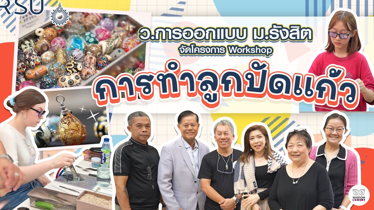 วิทยาลัยการออกแบบ ม.รังสิต จัดโครงการ Work Shop การทำลูกปัดแก้ว ด้วย ...