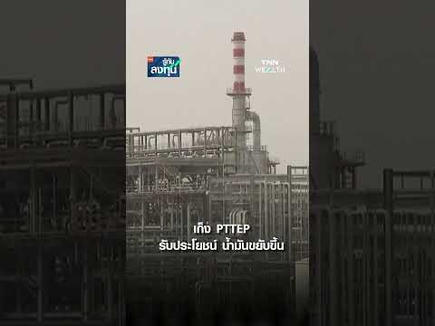 เก็ง PTTEP รับประโยชน์ น้ำมันขยับขึ้น I TNN รู้ทันลงทุน 23-06-68