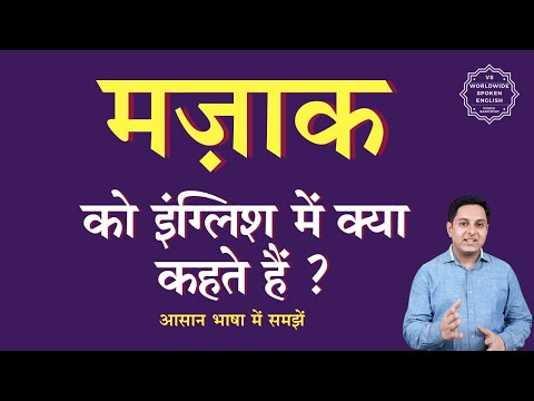मज़ाक को इंग्लिश में क्या कहते हैं | mazak in English | mazak ki spelling