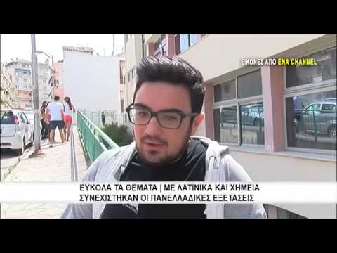 Με Χημεία και Λατινικά συνεχίζονται οι Πανελλήνιες