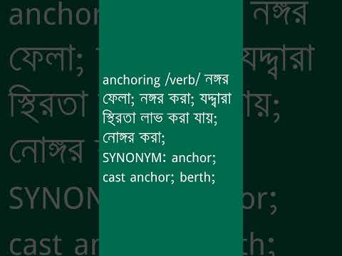 anchoring Meaning in Bengali | anchoring শব্দের অর্থ কী? | Ovinary