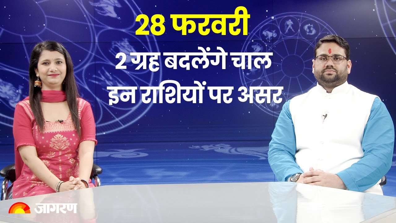 Aaj Ka Rashifal: 28 February 2024, 28 फरवरी का राशिफल, Daily Horoscope ...