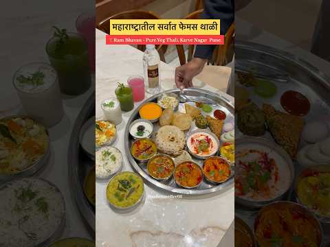 📍Ram Bhavan - Pure Veg Thali, Karve Nagar Pune. #shorts #ytshorts #punefood #pune #pcmc