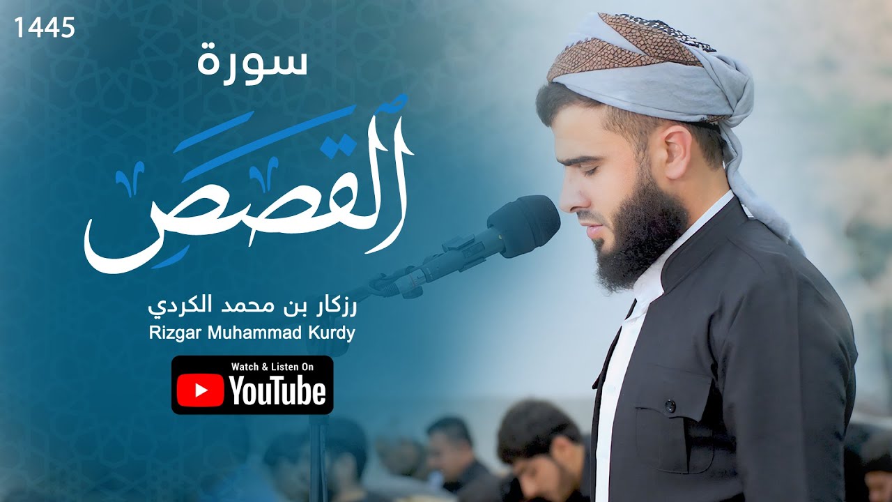 سورة القصص للقارئ رزكار محمد الكردي Rizgar Kurdy surah alqasas