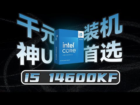 【CPU测评系列】盒装比散片更优惠!现在的英特尔® 酷睿™i5 14600KF的性价比究竟有多高?